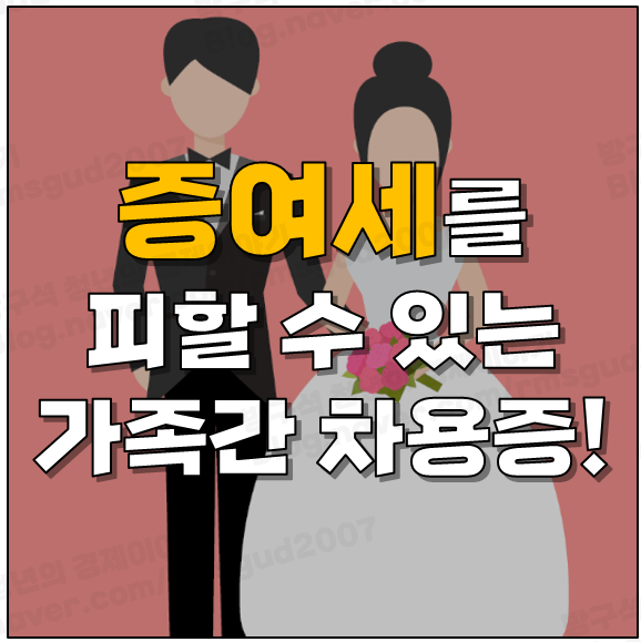 부모 자식 가족간 차용증을 알면 증여세를 피할 수 있어요 네이버 블로그