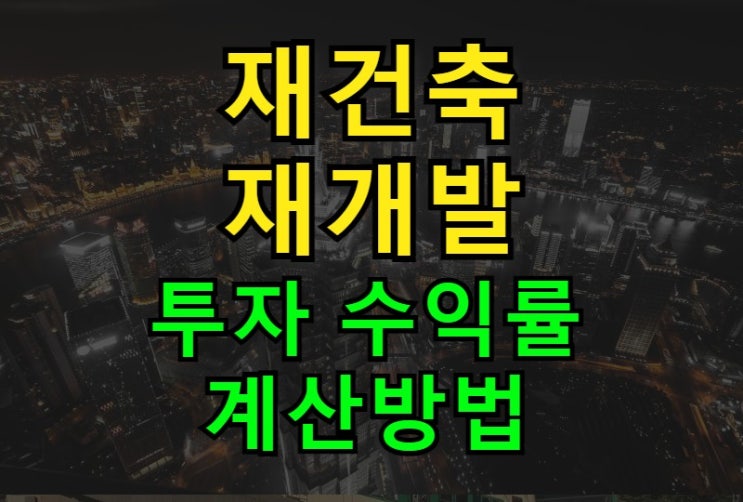 재건축 재개발 투자 수익률 계산 분양가 권리가액 이주비 비례율 조합원 추가분담금 둔춘 주공 매물 네이버 블로그