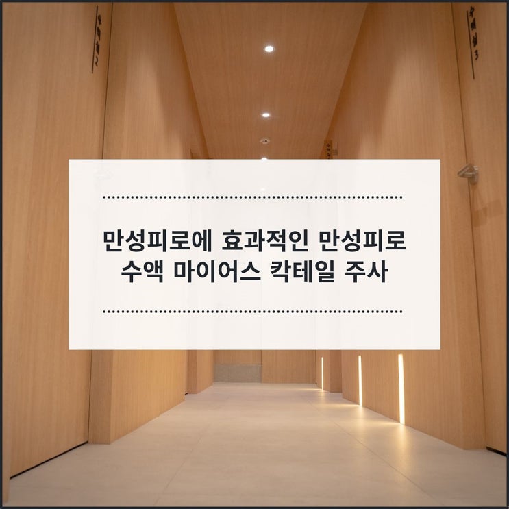 울산 만성피로에 효과적인 만성피로 수액 마이어스 칵테일 주사 네이버 블로그