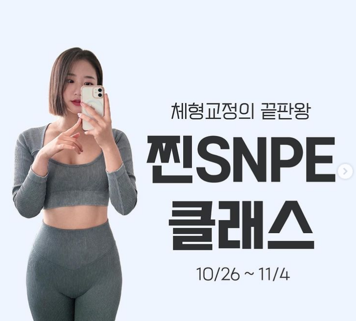 [운동:SNPE] 내가 SNPE를 선택한 이유_찐 SNPE 온라인 클래스 후기 : 네이버 블로그