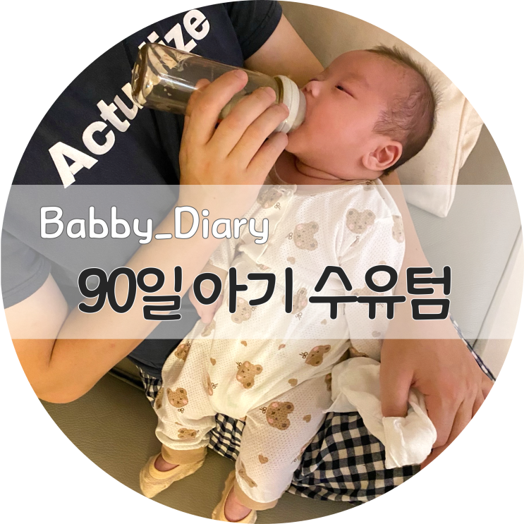 아기일지8 D81~d90 90일 아기 수유량 및 수유텀 기록 네이버 블로그