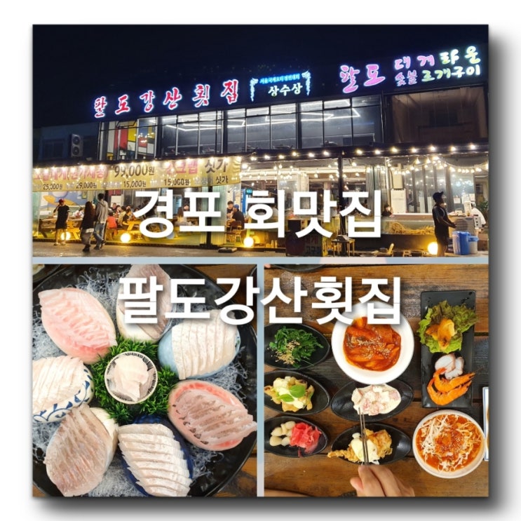 강릉횟집 경포횟집 경포팔도강산횟집 강릉여행 강문해변 경포대해수욕장 주변 횟집추천 동해여행 강릉여행 추천맛집 강원도맛집