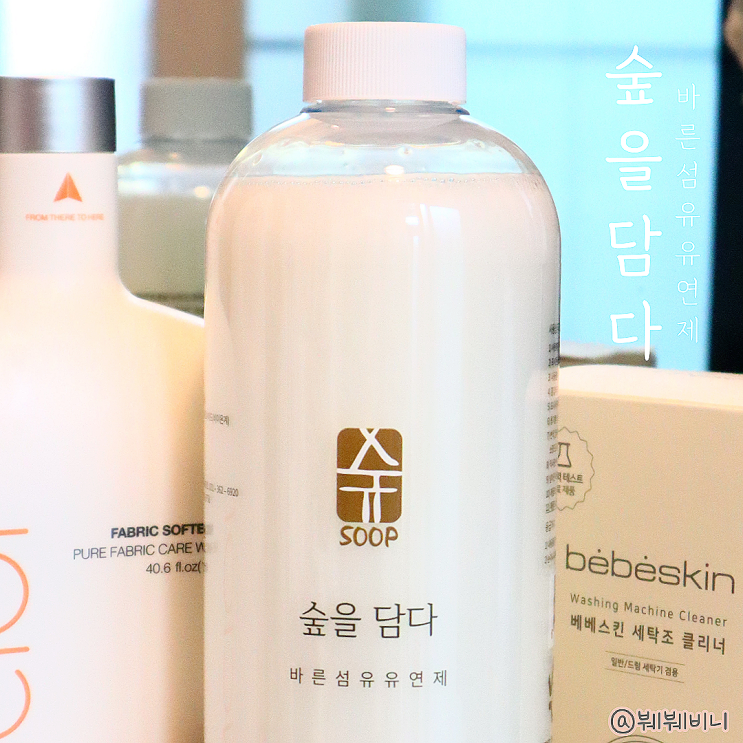 숲바른 친환경섬유유연제 가성비 자연유래성분까지 완벽 네이버 블로그
