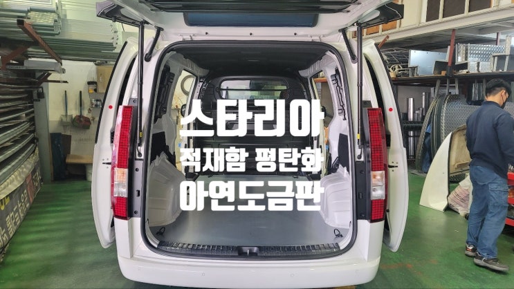 현대 2023스타리아 적재함 아연도금판 평탄화작업 네이버 블로그