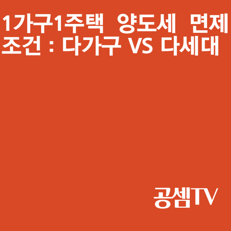 1가구 1주택 양도소득세 비과세 및 면제조건다가구주택 Vs 다세대주택 네이버 블로그