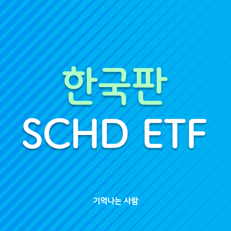 한국판 SCHD ETF [SOL 미국 배당 다우존스 ETF(446720)] : 네이버 블로그