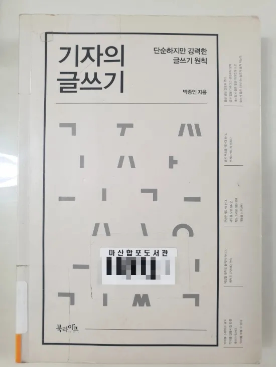 단순하지만 강력한 글쓰기 원칙 쉬움 짧음 팩트fact 기자의 글쓰기박종인 지음 네이버 블로그