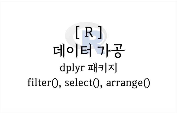 [ R: dplyr 패키지 / 데이터 추출 및 정렬 ] : 네이버 블로그
