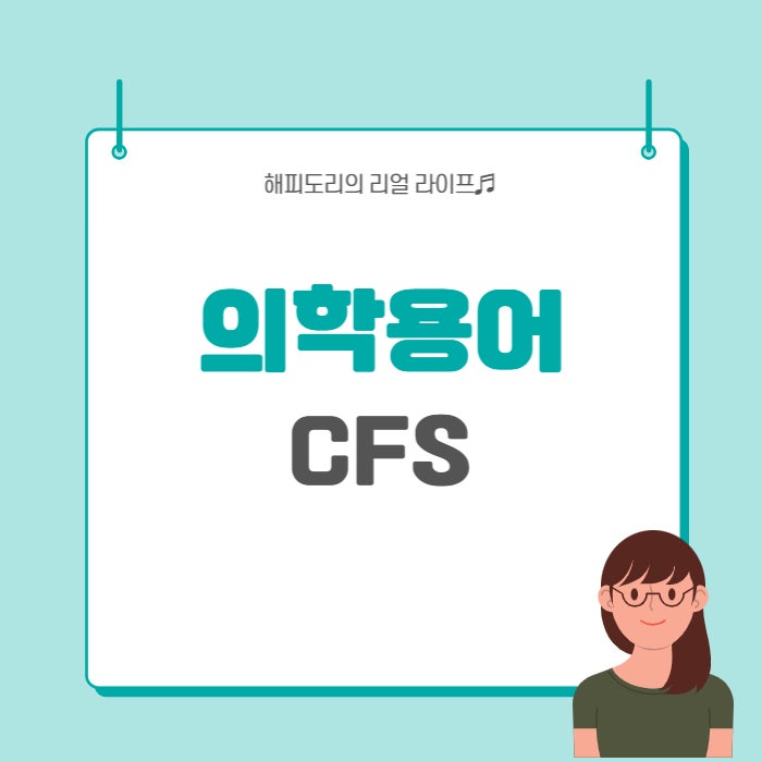 의학용어 CFS, 대장내시경 약 복용, 식사, 간호중재 알아보기 : 네이버 블로그