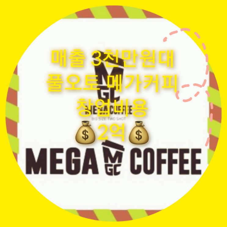 🌈거래완료🌈서울 메가커피 창업비용 매출3천이상 권리양도양수 카페 매매♡점포라인♡ 네이버 블로그