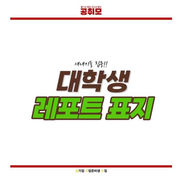 대학생 레포트 표지 만드는 법과 작성 Tip 네이버 블로그