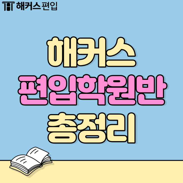 대학편입 준비생 주목 해커스 편입학원반 총정리 네이버 블로그