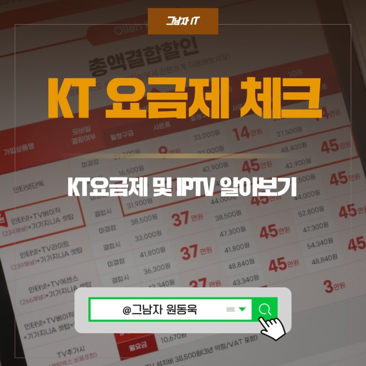 KT 요금제 종류 및 KT IPTV 아끼는방법 알아보니 : 네이버 블로그