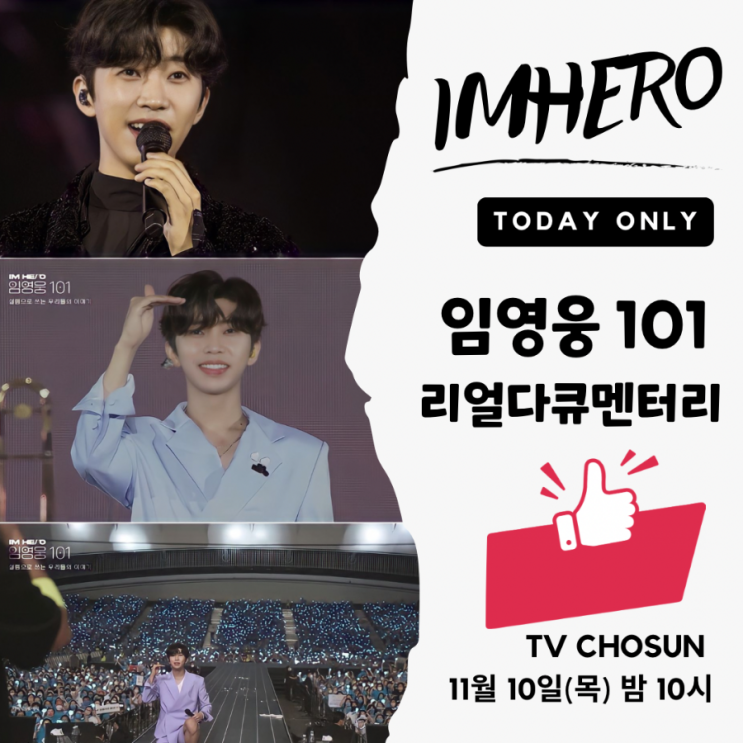 임영웅 셀레임으로 다시 쓰는 우리들의 이야기 IMHERO 101 본방사수 11월10일(목)PM 10:00 본방사수 : 네이버 블로그