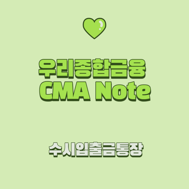 우리종합 금융 CMA Note /수시입출금(파킹) 통장 최대 4.25% 이율 (금리높은곳) : 네이버 블로그