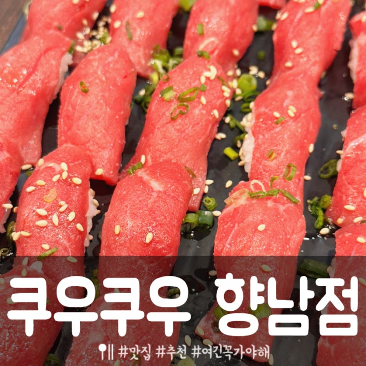 쿠우쿠우 향남점 리뉴얼 재오픈 방문 후기 향남 맛집 향남 초밥 향남 뷔페 쿠우쿠우 가격 주차장 영업시간 필팡이