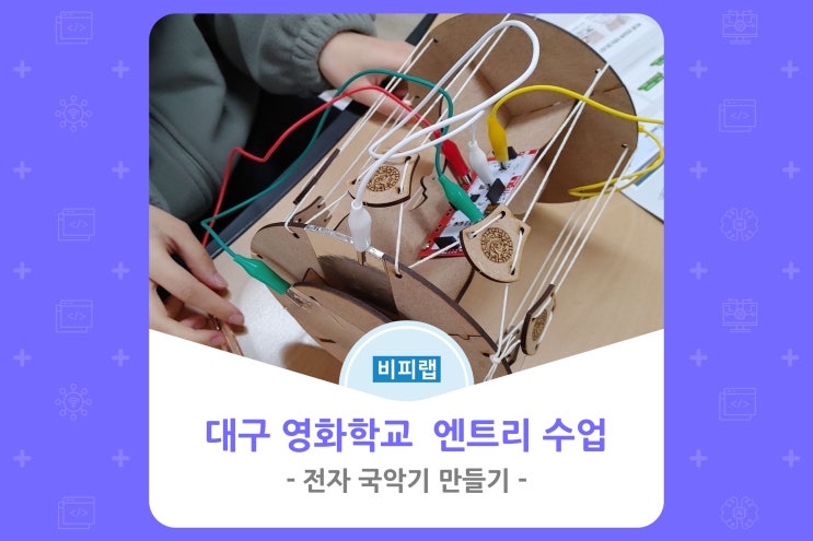 비피랩 대구코딩 엔트리 전자 국악기 장구 수업 대구 영화학교 네이버 블로그