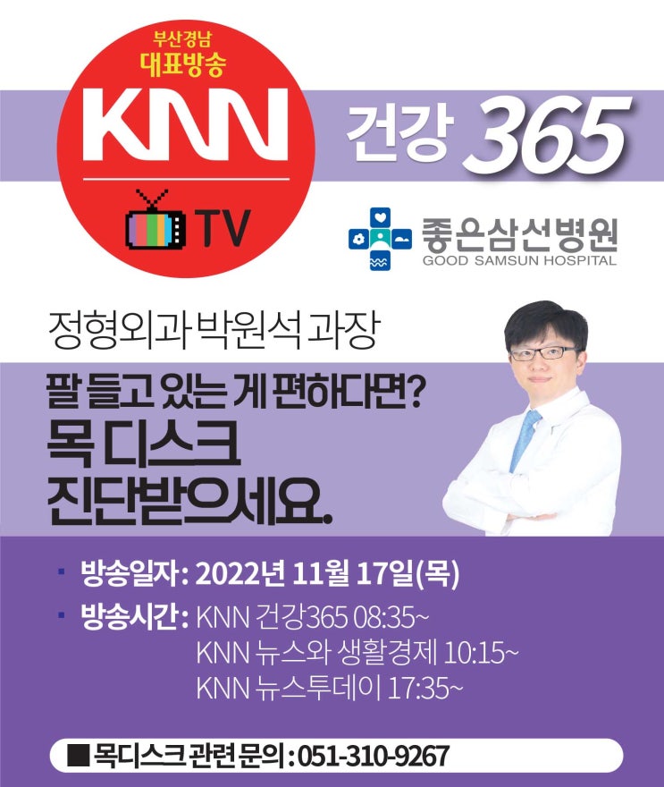 좋은삼선병원, 정형외과 박원석 과장 KNN TV “건강365” 출연 : 네이버 블로그