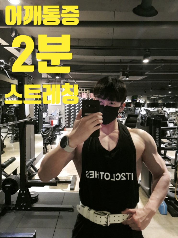 로얄짐피트니스 합정pt 홍대pt 합정헬스장 홍대헬스장 어깨통증 2분 스트레칭 네이버 블로그