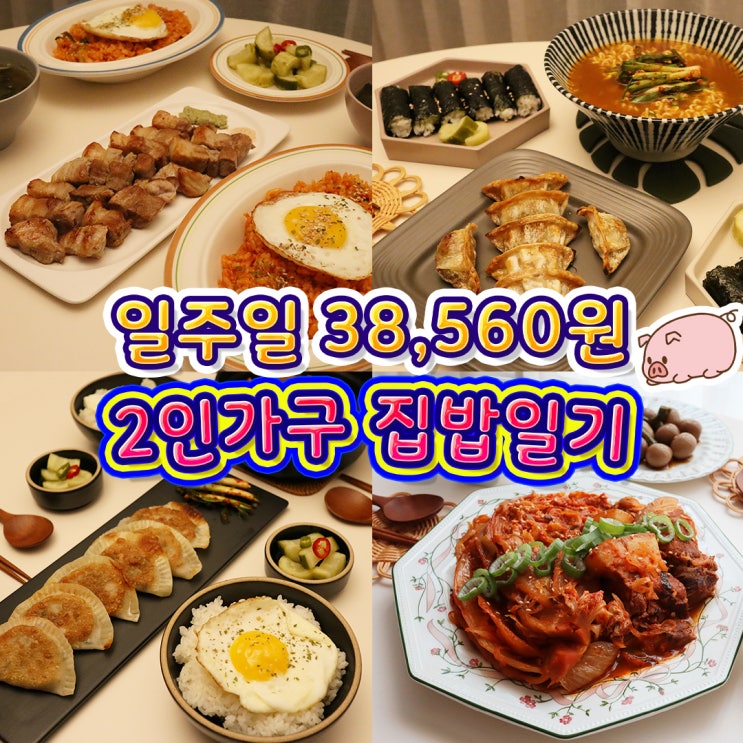 3만 원대로 장 보고 매일 다르게 차린 집밥 주간밥상 신혼밥상 오늘뭐먹지 간단한저녁메뉴추천 네이버 블로그