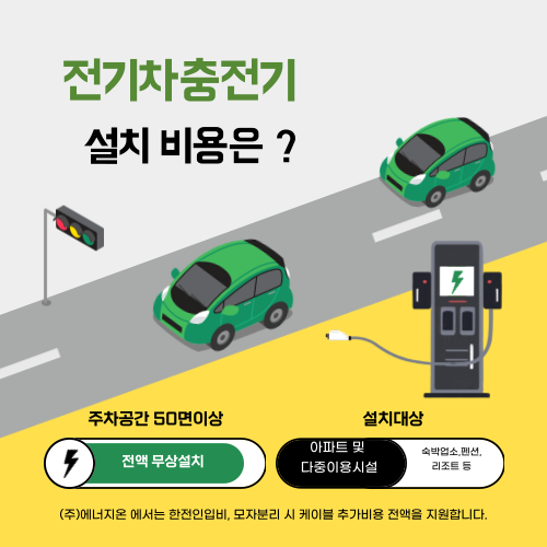 전기차 충전기 설치 프로모션 네이버 블로그