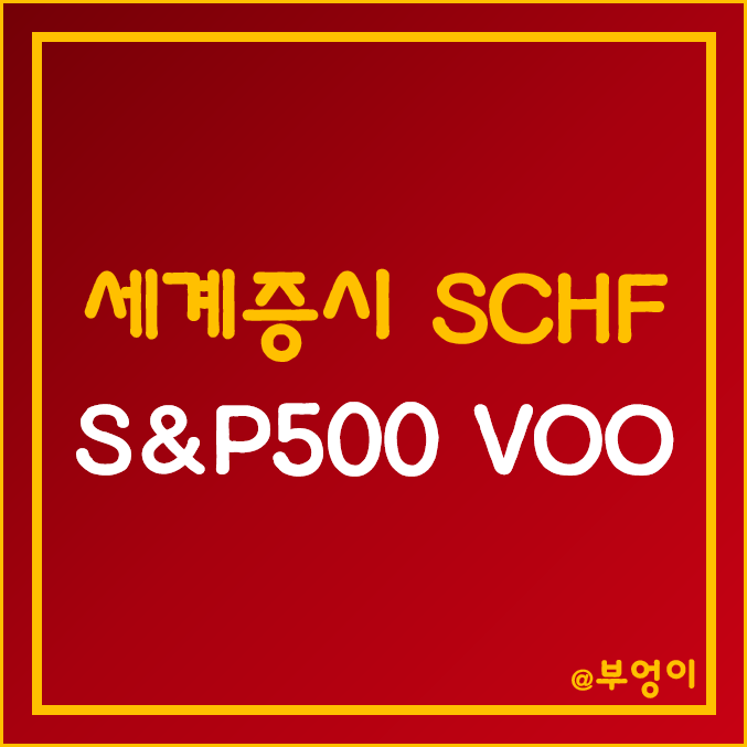 미국 ETF SCHF vs VOO - 세계 증시 vs S&P 500 지수 (인덱스펀드 주가 및 수익률 비교) : 네이버 블로그