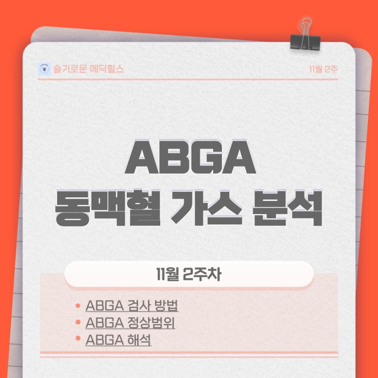 ABGA(Arterial Blood Gas Analysis) 동맥혈가스분석 정상범위 & 해석방법 : 네이버 블로그