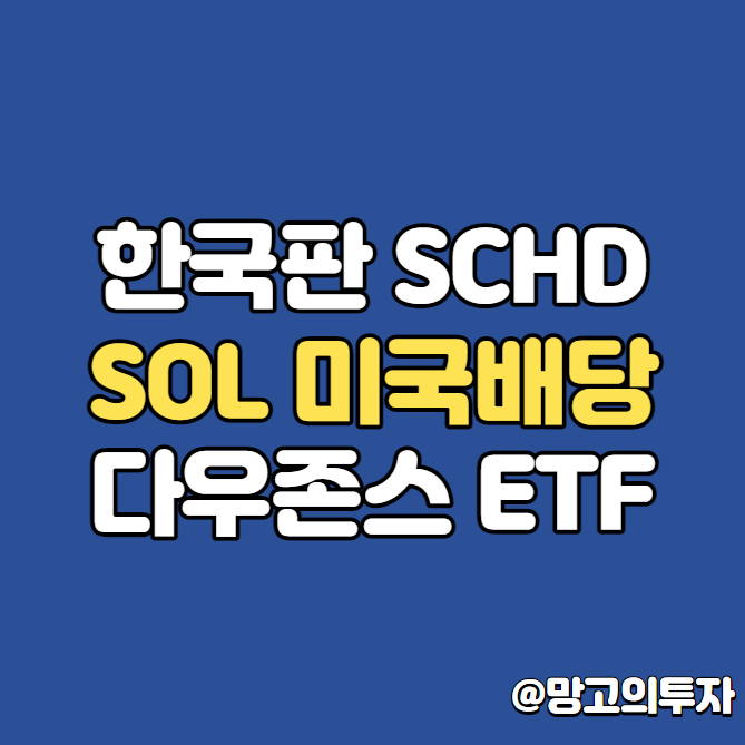 한국판 SCHD 신규 상장 - 국내 SOL 미국배당 다우존스 ETF 알아보기 (ft 월배당) : 네이버 블로그