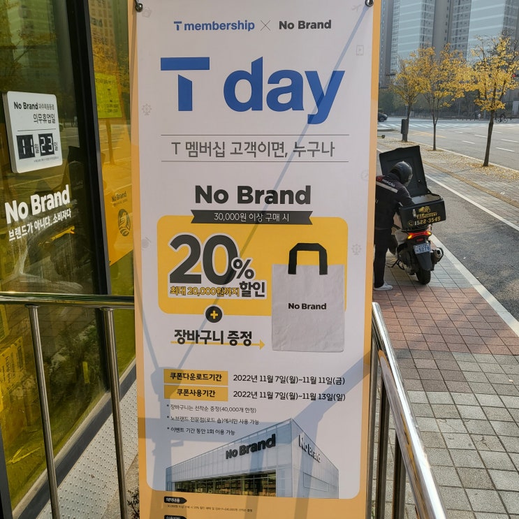 SKT 11월 T day 노브랜드 매장 20%할인 + 장바구니 증정 이벤트 (노브랜드 skt멤버십 할인, skt멤버십혜택) : 네이버 블로그