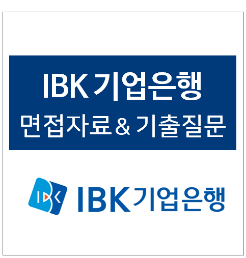 기업은행 면접 후기 및 전형방식 자료 Ibk기업은행 면접질문 기출 2022년 하반기 채용 공고 네이버 블로그