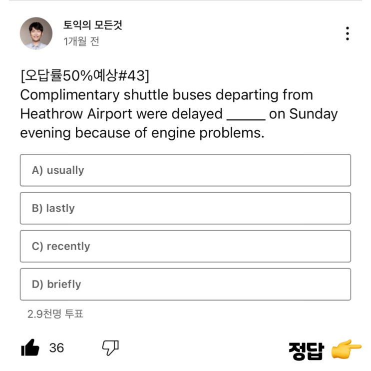 오답률60 느슨해진 토익파트5에 긴장감을 주는~ 토익문제 43번 네이버 블로그