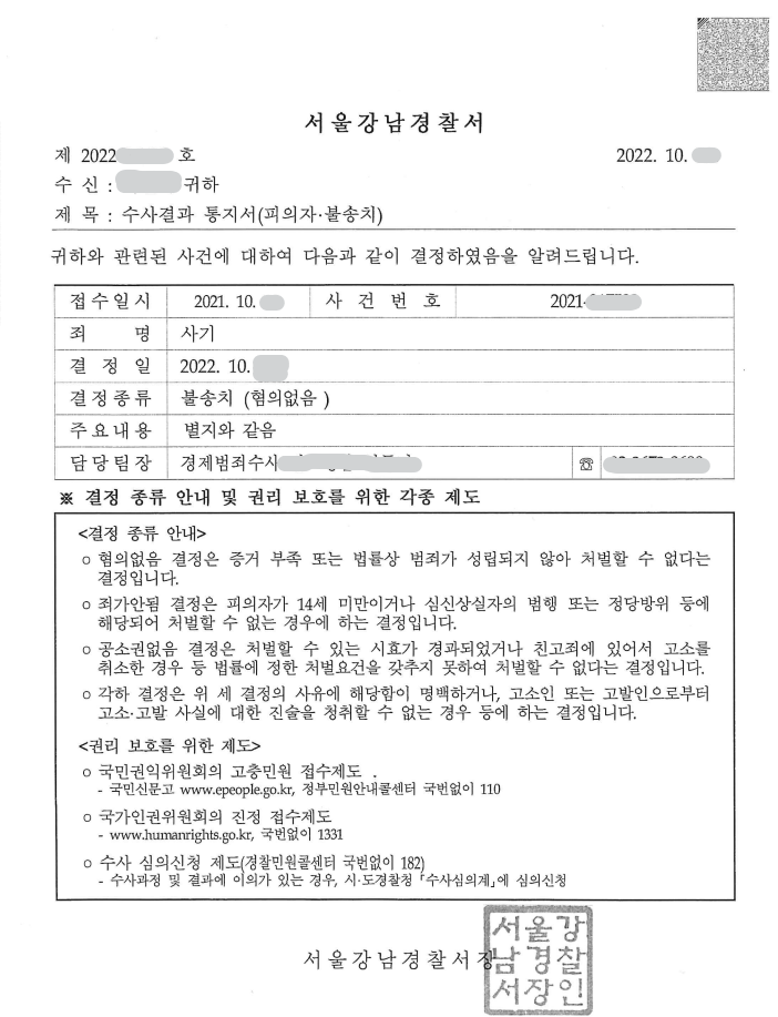 성공사례 기소 의견으로 송치된 사기 고소사건 검찰 보완수사요구 후 경찰 무혐의 의견으로 의견 변경하여 불송치 결정