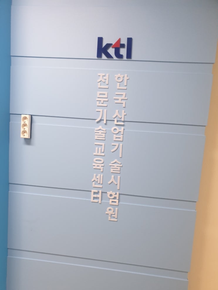 ktl gmp 전문가양성과정 대면수업 첫날 : 네이버 블로그