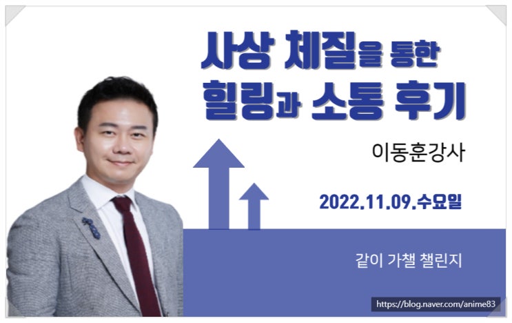 사상체질테스트 사상체질을 통한 힐링과 소통 강의를 듣고 네이버 블로그