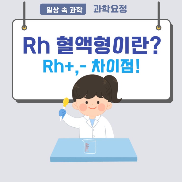 Rh 혈액형이란?/Rh+, Rh- 차이/ Rh 부적합 임신, 적아세포증,태아용혈성질환 : 네이버 블로그