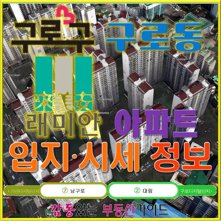 구로동 삼성 래미안 아파트 입지·실거래가·시세 정보 구로구 구로3동 7호선 남구로역 2·7호선 대림역 네이버 블로그