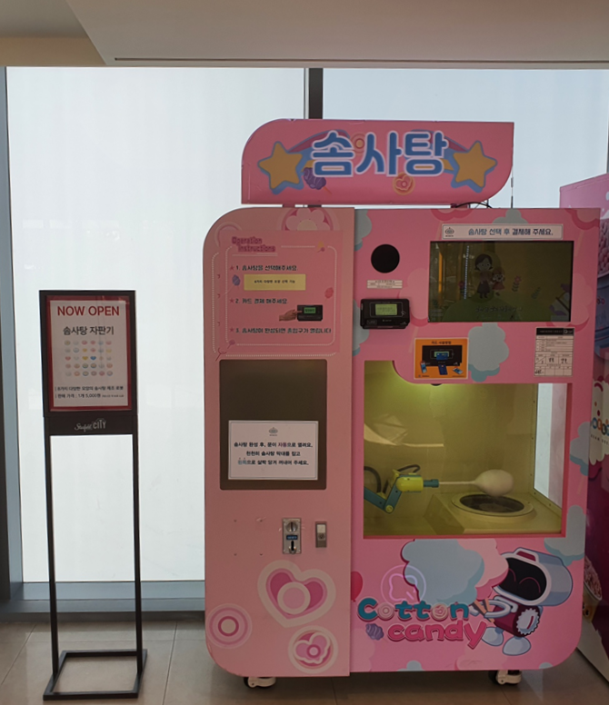 로봇 솜사탕 기계(솜사탕 자판기)렌탈로 소자본 창업, 쉬운 재테크 시작하는 방법 : 네이버 블로그