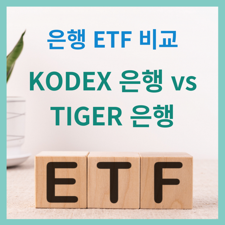 은행 ETF 비교 - KODEX 은행 vs TIGER 은행 : 네이버 블로그
