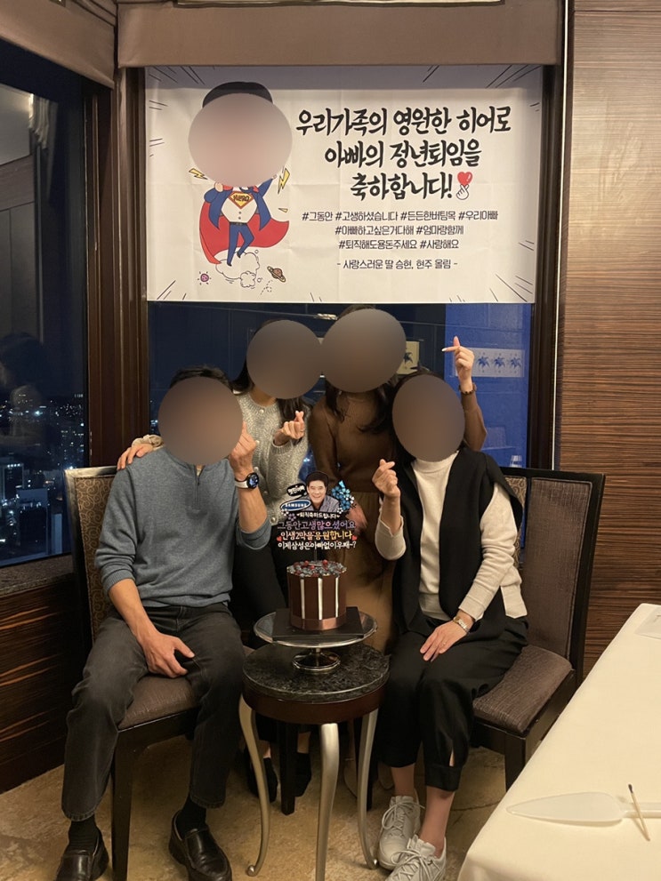 올해 장기 프로젝트 중 하나였던 아빠 퇴직 파티 ️ 롯데호텔서울도림델리카한스애니데이파티 현수막커들리 토퍼 네이버 블로그