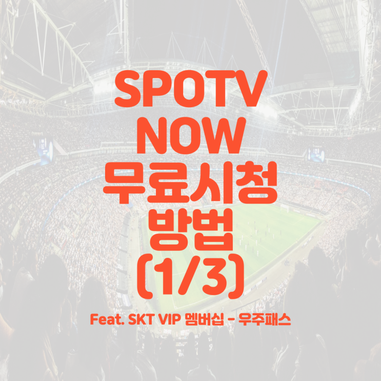 SPOTV(스포티비) NOW 무료 시청 방법 (1) - T 우주 무료쿠폰 받기 (SKT VIP 멤버십, Tworld 구독 서비스 우주패스 활용) : 네이버 블로그