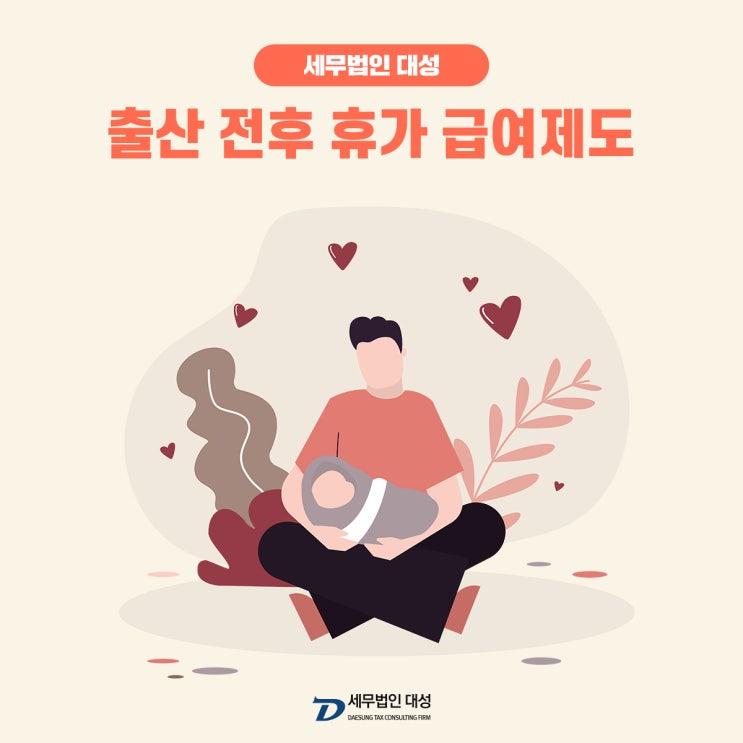 출산 전후 휴가 급여 제도 제대로 알고 신청하자 네이버 블로그