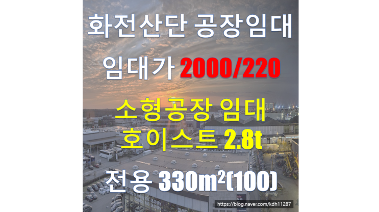 화전산단 공장임대 부산 강서구 화전동 화전산단 공장임대 임대가 2000220 전용면적 330㎡100 호이스트 28t