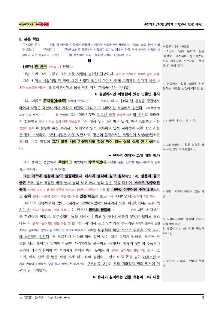신사고 국어 유자소전 이문구 해석 해설 정리 문제 수도여고 국어학원 네이버 블로그