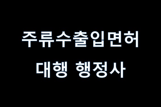 주류수출입 면허 정의절차주류수출입 면허주류수입면허주류수입업주류수출업 대행 행정사 네이버 블로그