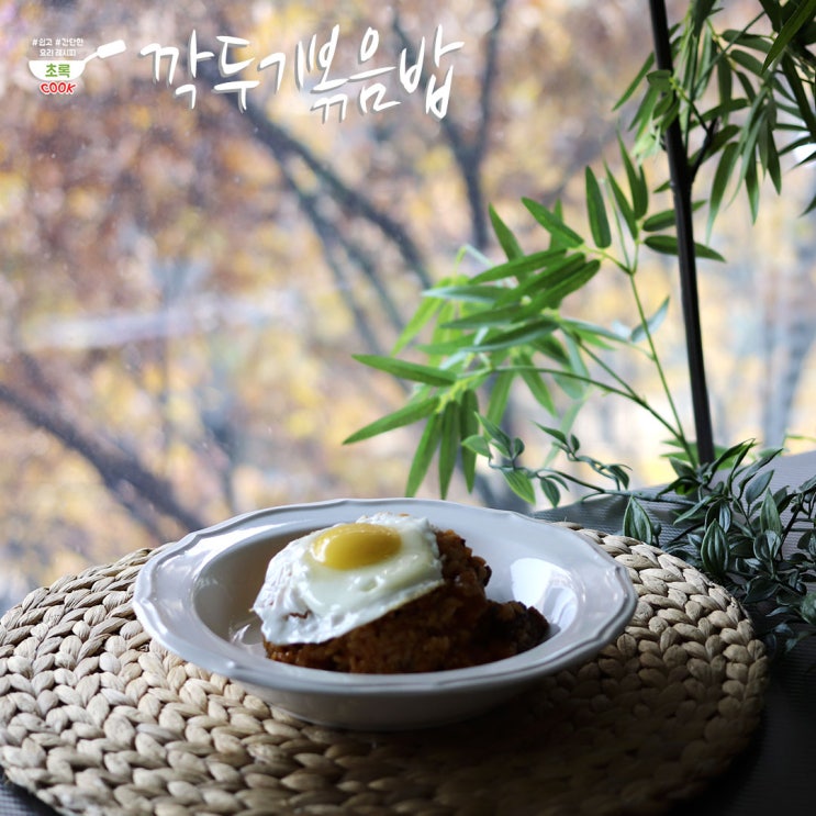 백종원 깍두기 볶음밥 레시피, 소고기 고추장 볶음밥 재료 만드는법 : 네이버 블로그