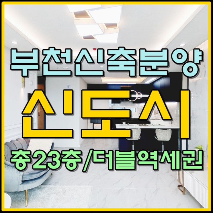 부천신축오피스텔 중동신도시 역세권 상상 이상의 혜택 네이버 블로그