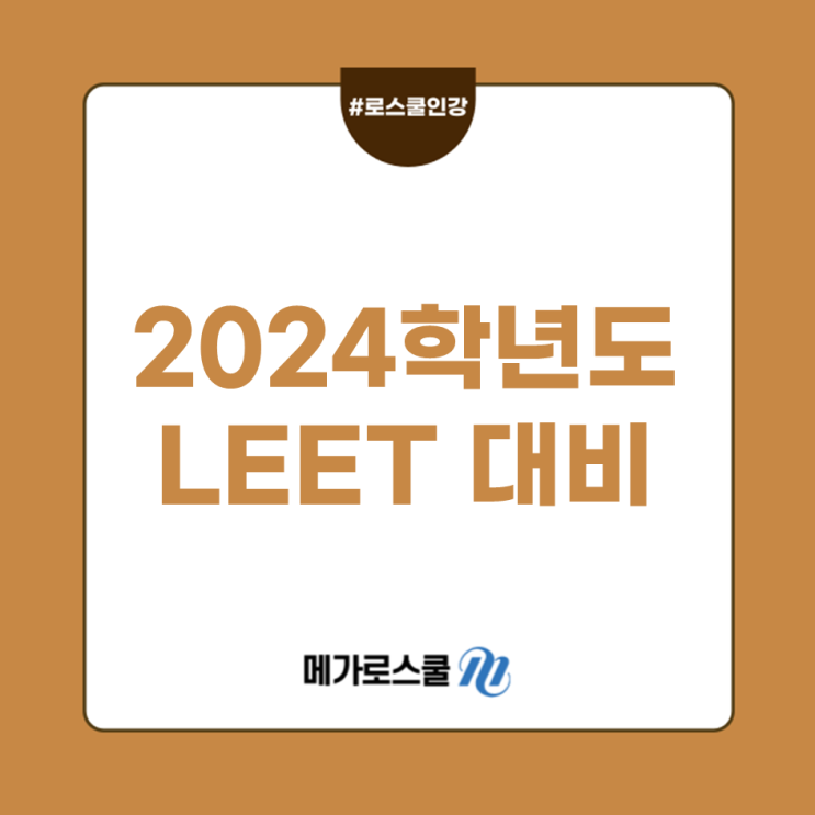 2024학년도 LEET 대비하는 방법! : 네이버 블로그