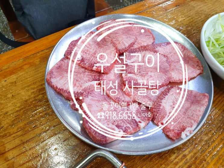장위동 장위동 태성집 장위동 우설 장위동 한우 장위동 맛집 태성집 돌곶이역 한우 맛집 돌곶이역 태성집 태성 사골탕 돌곶이역