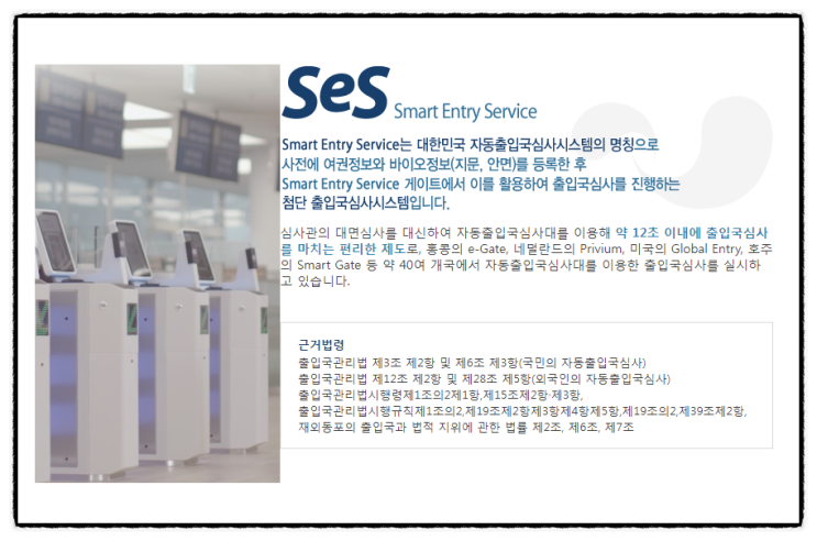 SeS: Smart Entry Service: 대한민국 자동출입국시스템 : 네이버 블로그