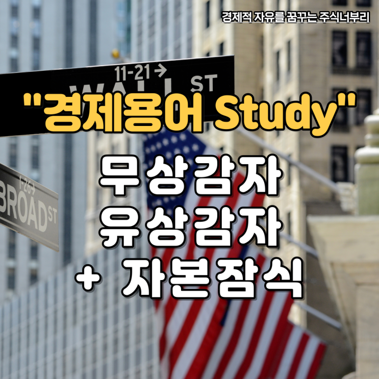 경제용어 유상감자 무상감자 자본잠식 이란ex 이브이첨단소재 네이버 블로그